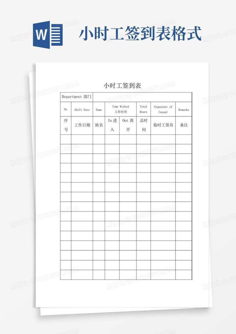 小时工签到表格式Word模板下载 编号lobzbakk 熊猫办公