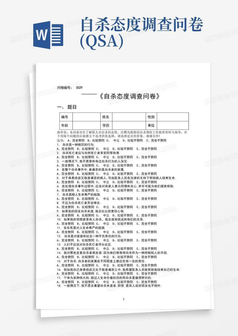 自杀态度调查问卷 qsa Word模板下载 编号lanveppz 熊猫办公