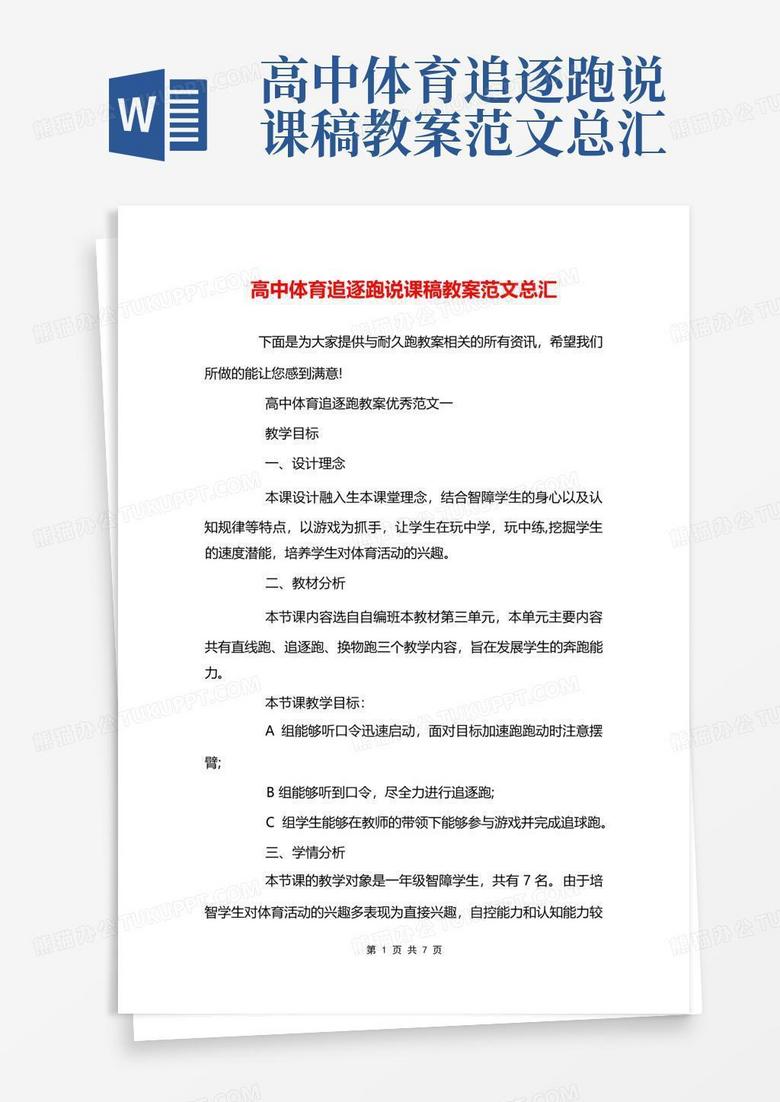 高中体育追逐跑说课稿教案范文总汇 Word模板下载 编号lzvoagbm 熊猫办公