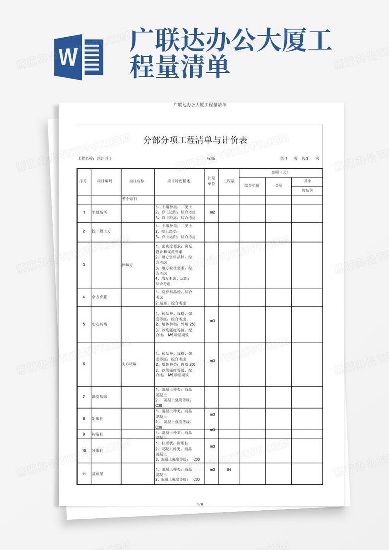 广联达办公大厦工程量清单Word模板下载 编号qwezwdro 熊猫办公