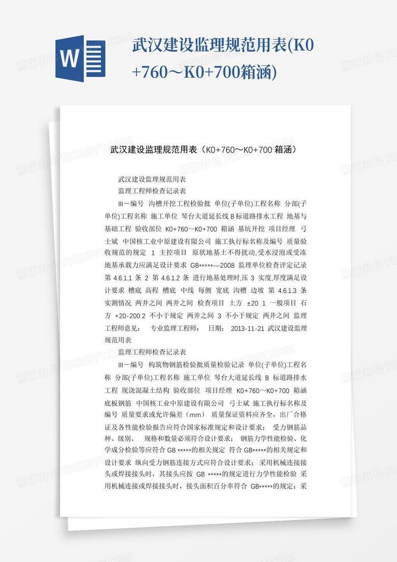 武汉建设监理规范用表 k0 760k0 700箱涵 Word模板下载 编号lowznwvd 熊猫办公