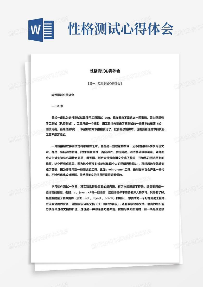 性格测试心得体会 Word模板下载 编号qjzbrpox 熊猫办公