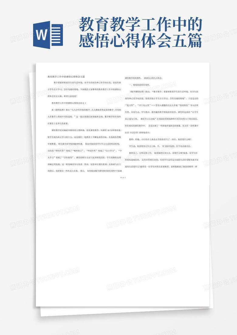 教育教学工作中的感悟心得体会五篇 Word模板下载 编号lbznmapv 熊猫办公