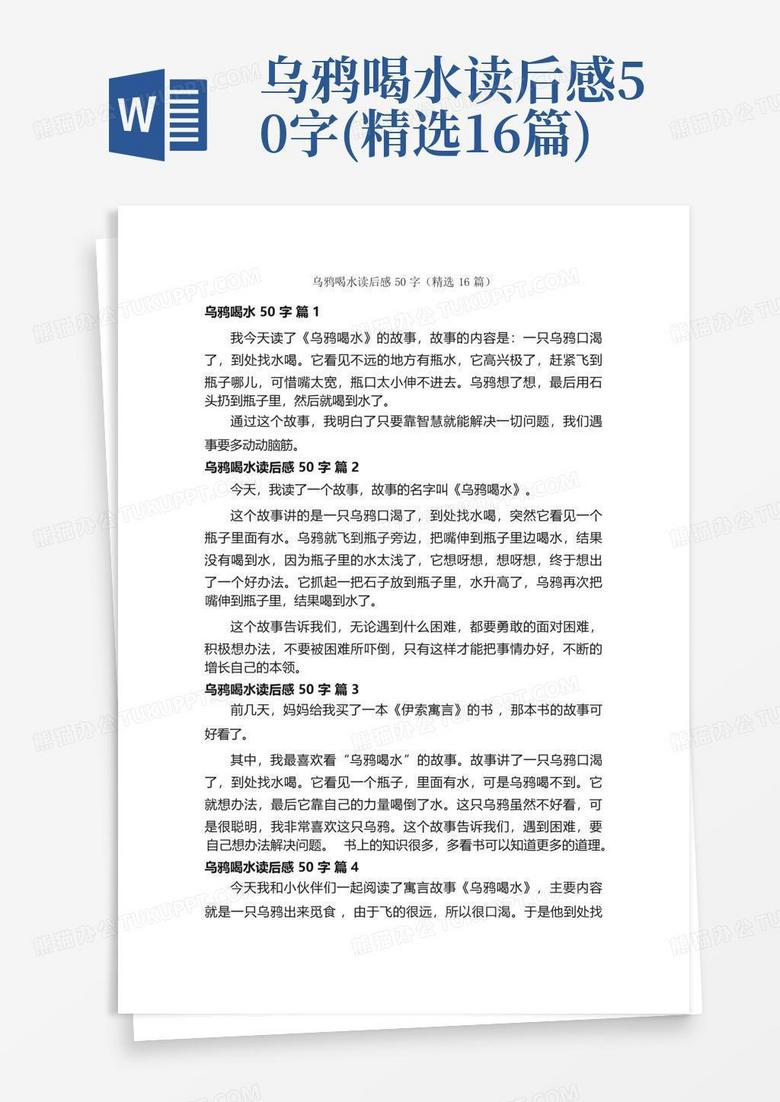 乌鸦喝水读后感50字 精选16篇 Word模板下载 编号qvweaagk 熊猫办公