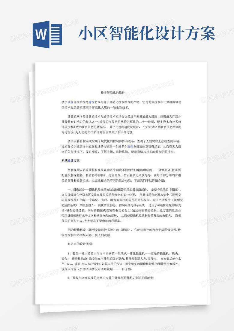 楼宇智能化的设计方案Word模板下载 编号lkzwzpdq 熊猫办公