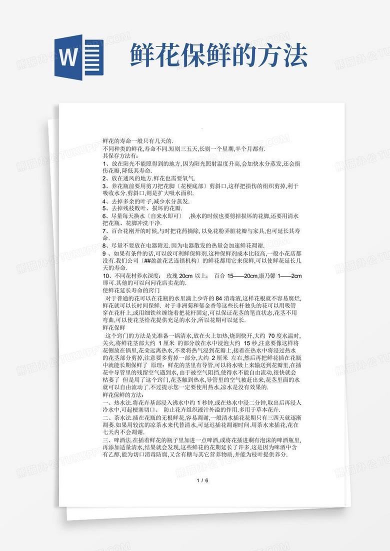 鲜花保鲜的方法 Word模板下载 编号qxvwemkk 熊猫办公