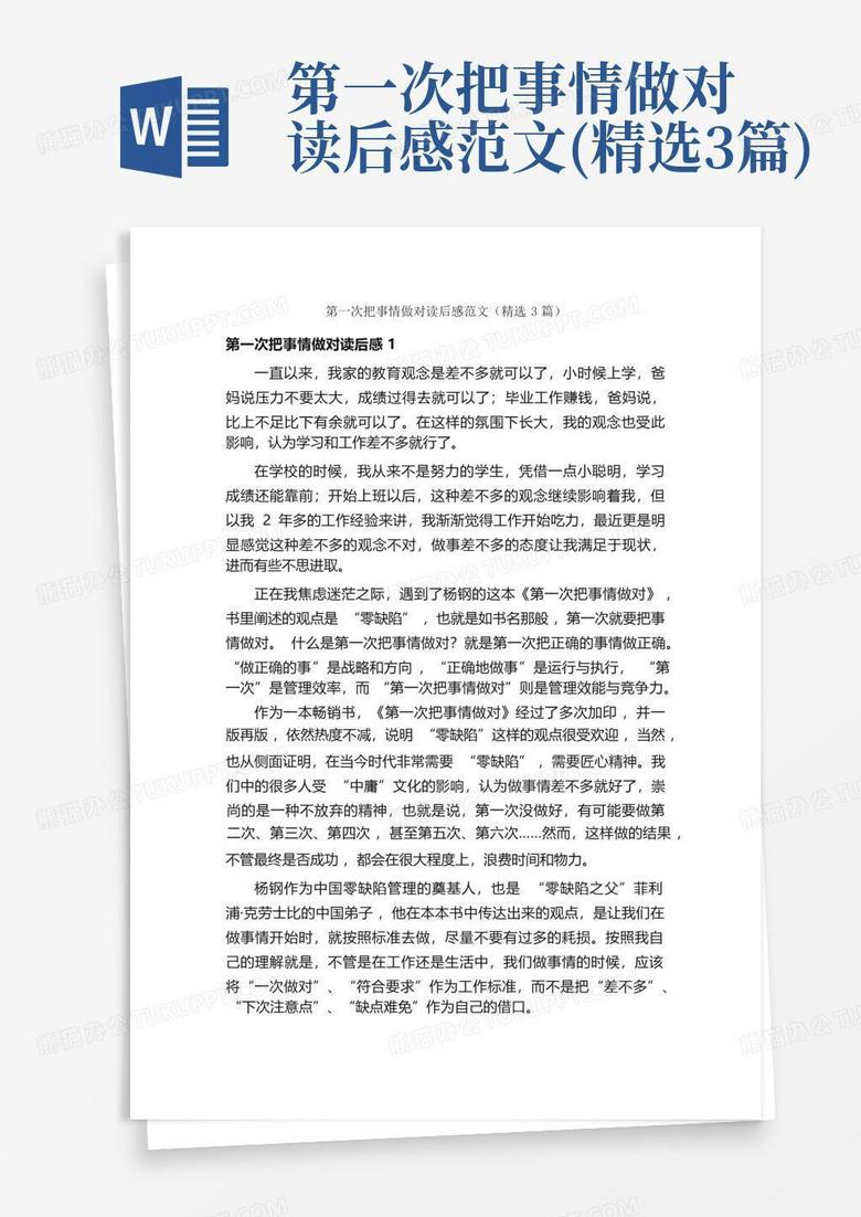 第一次把事情做对读后感范文 精选3篇 Word模板下载 编号qjzbejve 熊猫办公