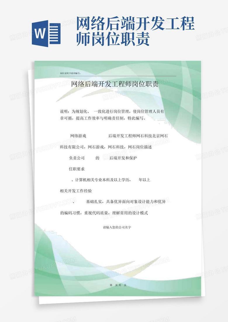 网络后端开发工程师岗位职责Word模板下载 编号lxvwexvo 熊猫办公