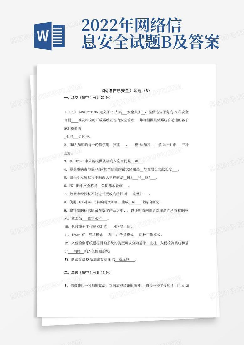 2022年网络信息安全试题b及答案Word模板下载 编号qvweamka 熊猫办公