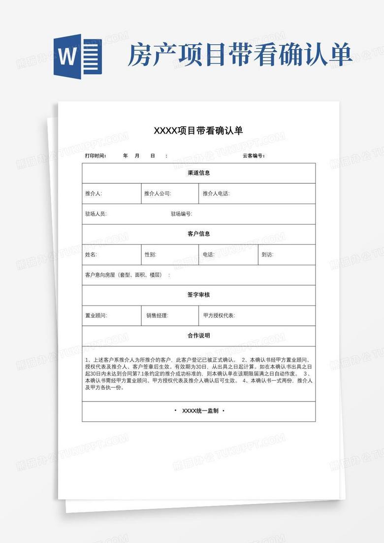 房产项目带看确认单Word模板下载 编号lekjbprj 熊猫办公