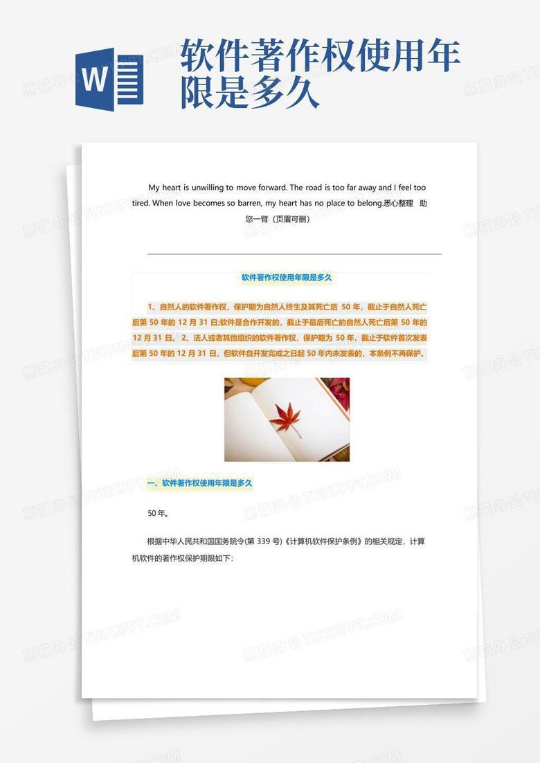 软件著作权使用年限是多久Word模板下载 编号lzvomvza 熊猫办公