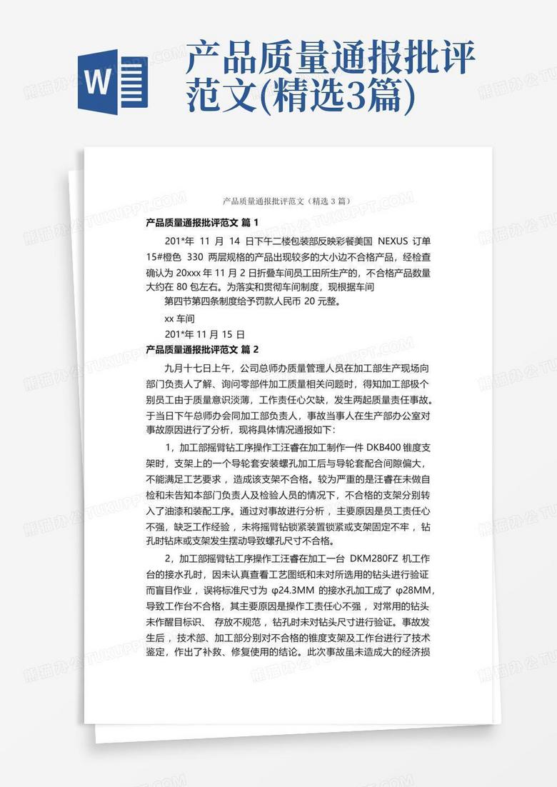 产品质量通报批评范文 精选3篇 Word模板下载 编号lowyewok 熊猫办公