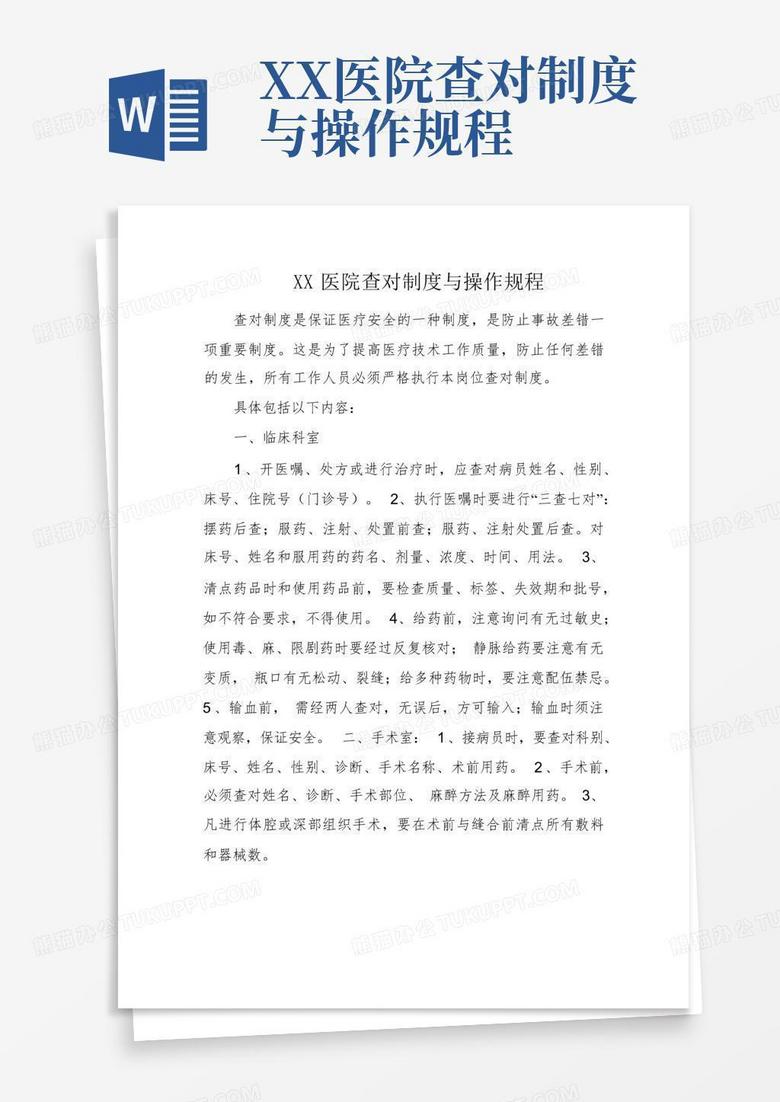 xx医院查对制度与操作规程Word模板下载 编号lanvwnnd 熊猫办公