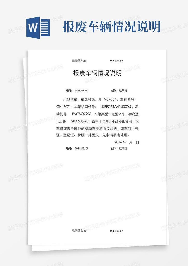 报废车辆情况说明Word模板下载 编号lbzvpzaz 熊猫办公