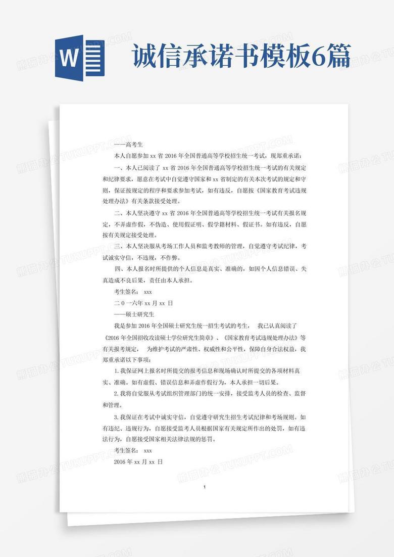 诚信承诺书6篇Word模板下载 编号lwezpezb 熊猫办公