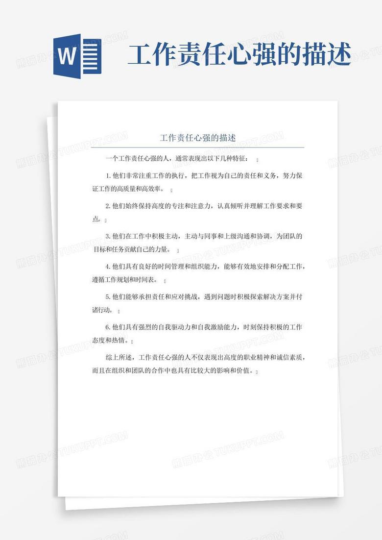 工作责任心强的描述Word模板下载 编号qekwrjyw 熊猫办公