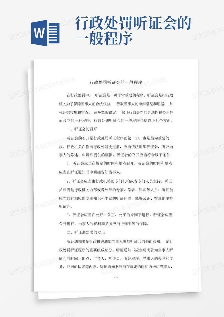 行政处罚听证会的一般程序Word模板下载 编号lxvkxzvg 熊猫办公