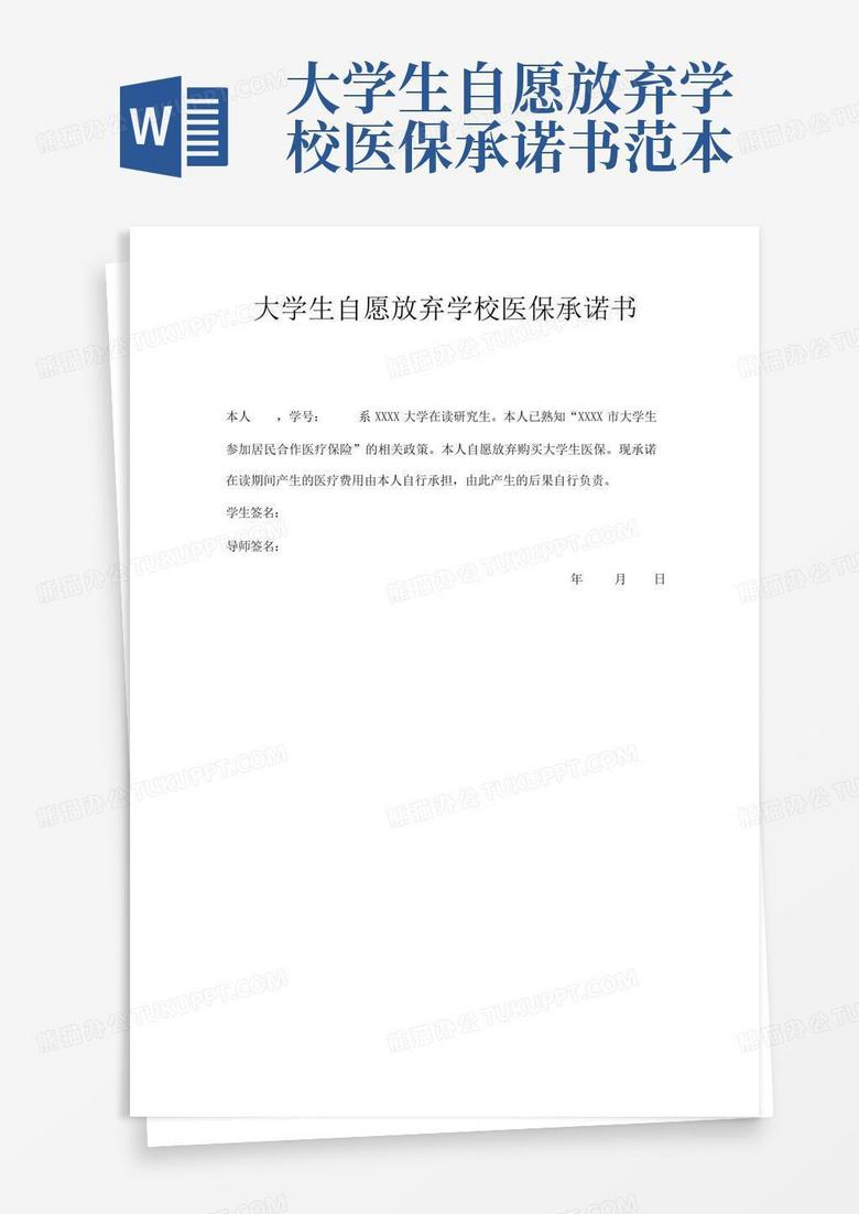 大学生自愿放弃学校医保承诺书范本Word模板下载 编号qowydmjm 熊猫办公