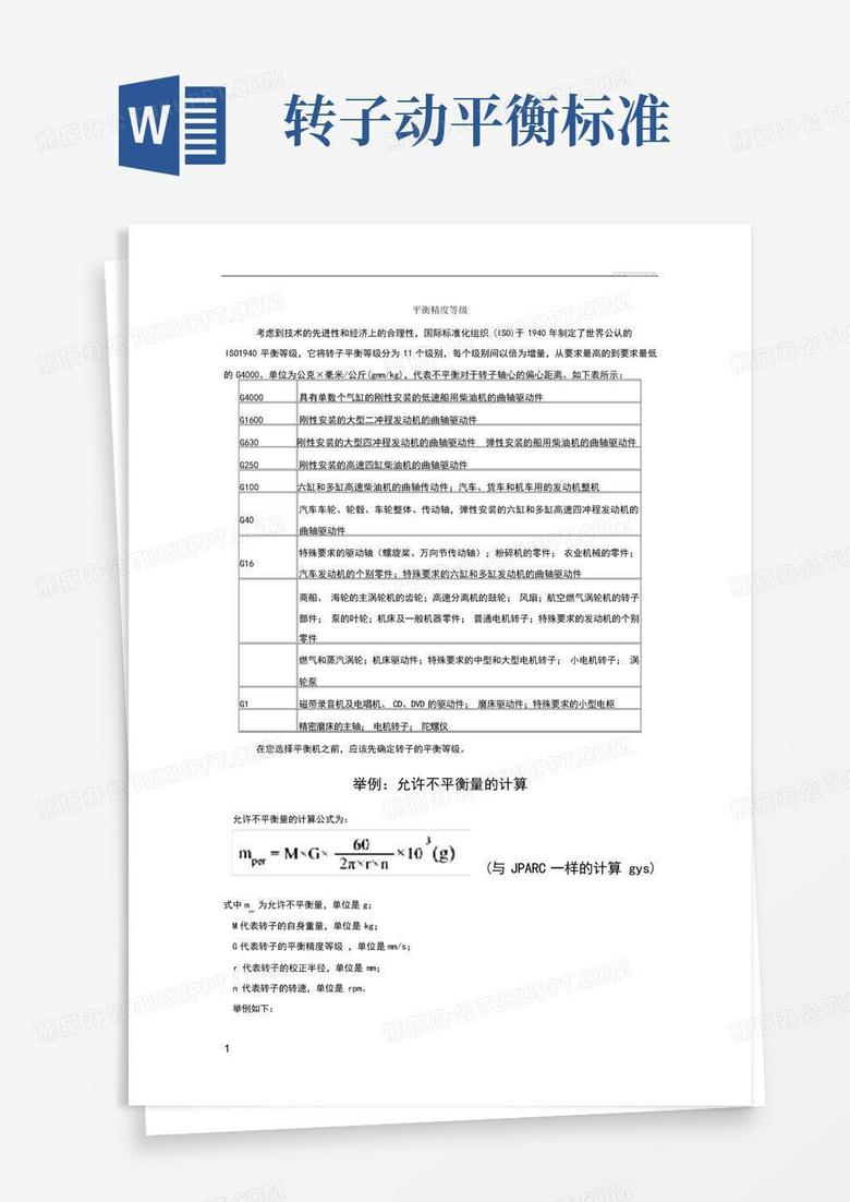 转子动平衡标准Word模板下载 编号lpwvpman 熊猫办公