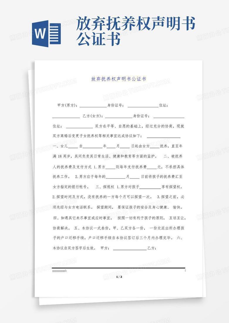放弃抚养权声明书公证书Word模板下载 编号qxvkzbjo 熊猫办公