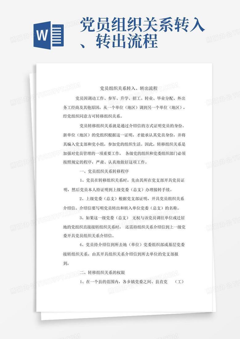 党员组织关系转入转出流程Word模板下载 编号qnxazkdj 熊猫办公