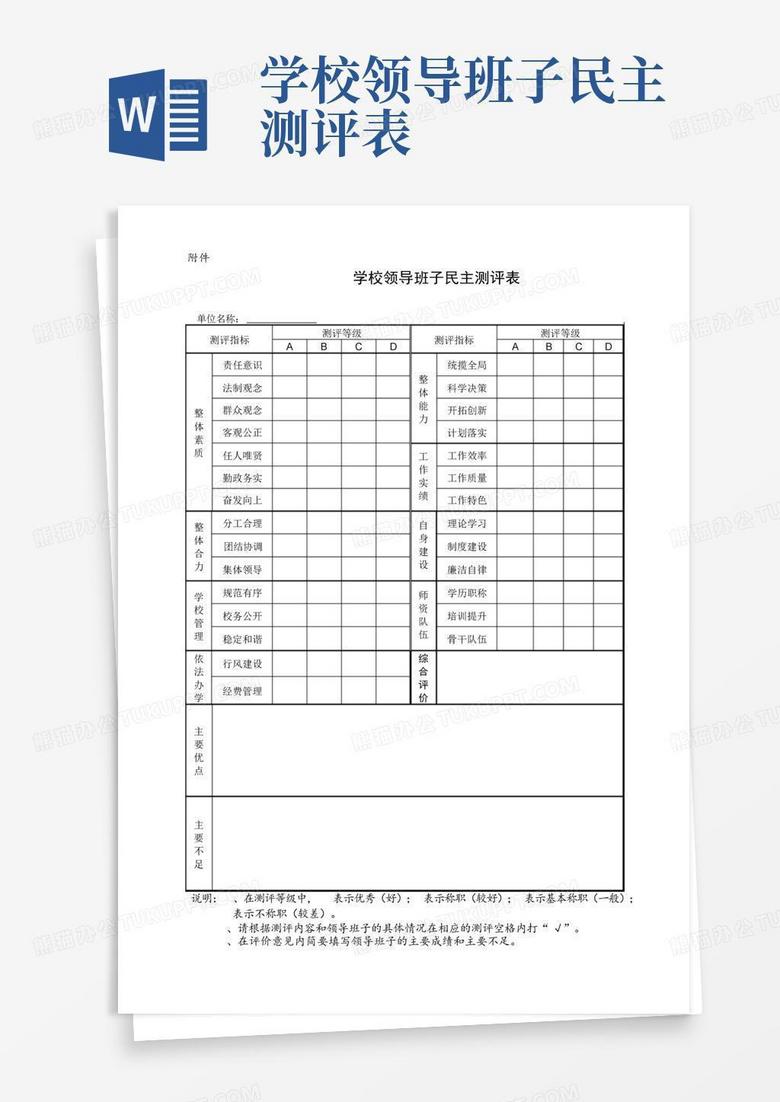 学校领导班子民主测评表Word模板下载 编号lzvorxjb 熊猫办公