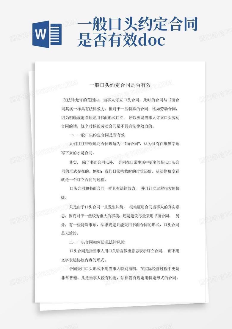 一般口头约定合同是否有效 docWord模板下载 编号qzvorzgr 熊猫办公