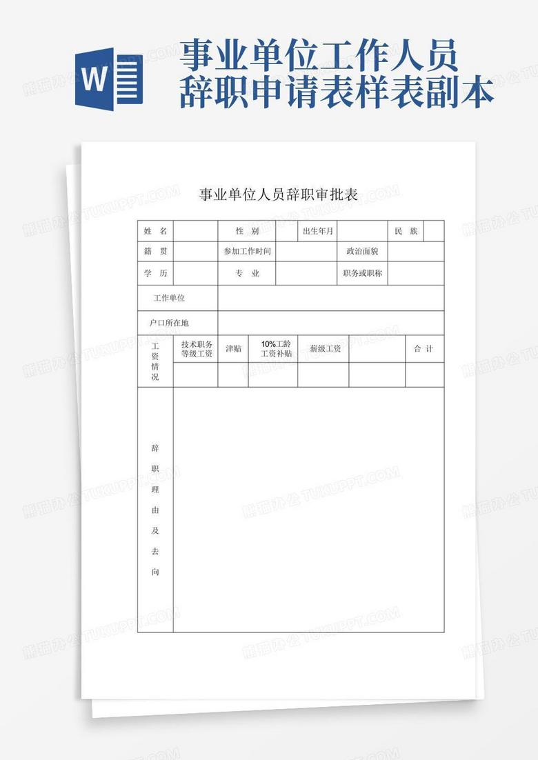 事业单位工作人员辞职申请表样表副本Word模板下载 编号qwezogwe 熊猫办公