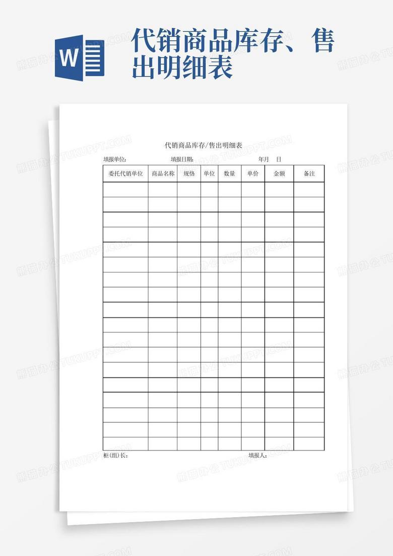 代销商品库存售出明细表Word模板下载 编号lekjbwnk 熊猫办公