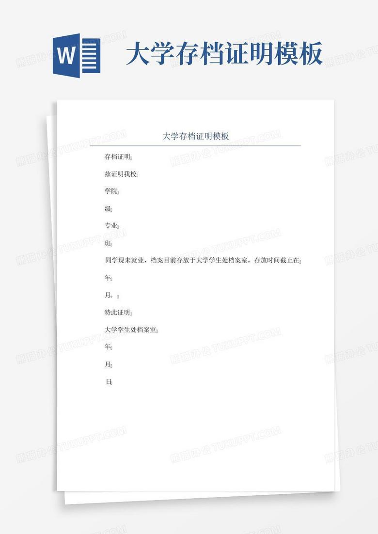 大学存档证明Word模板下载 编号ldbkozpd 熊猫办公