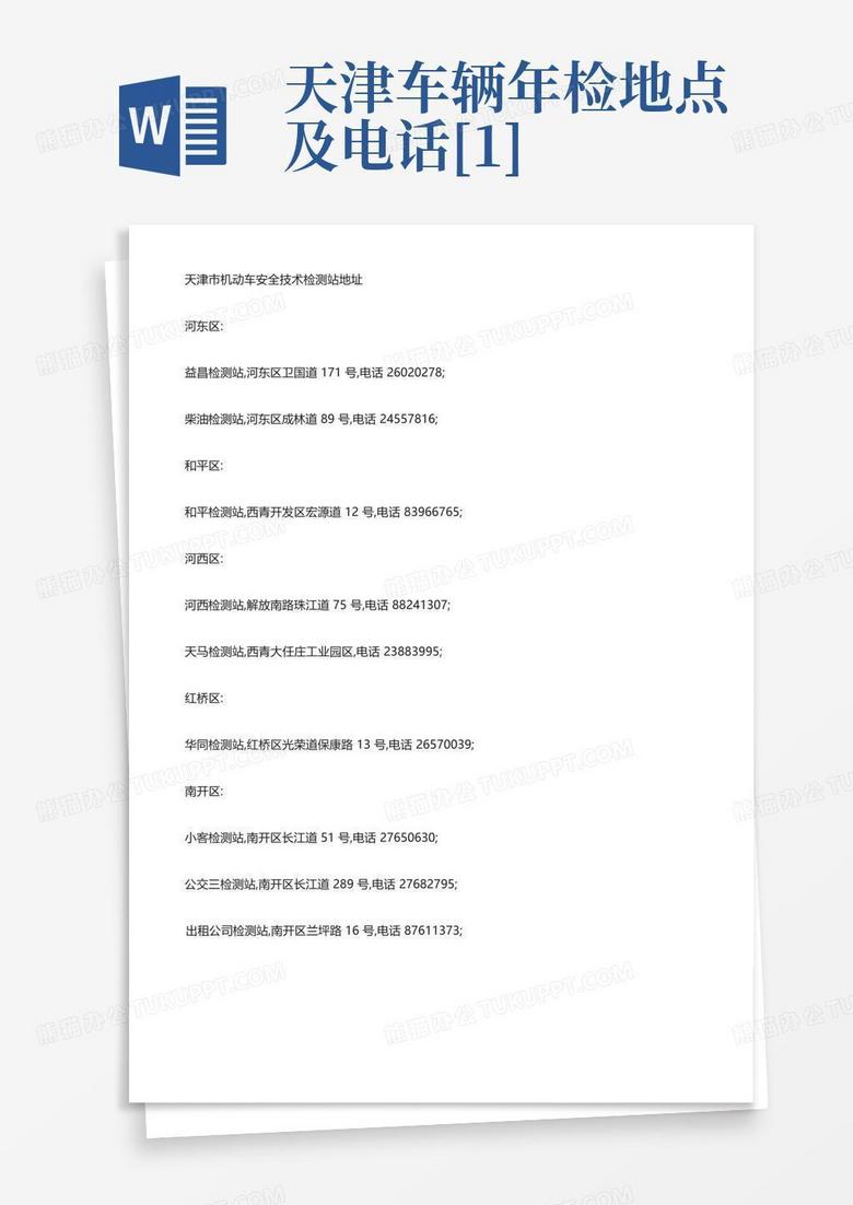 天津车辆年检地点及电话 1 Word模板下载 编号lowzjmnm 熊猫办公