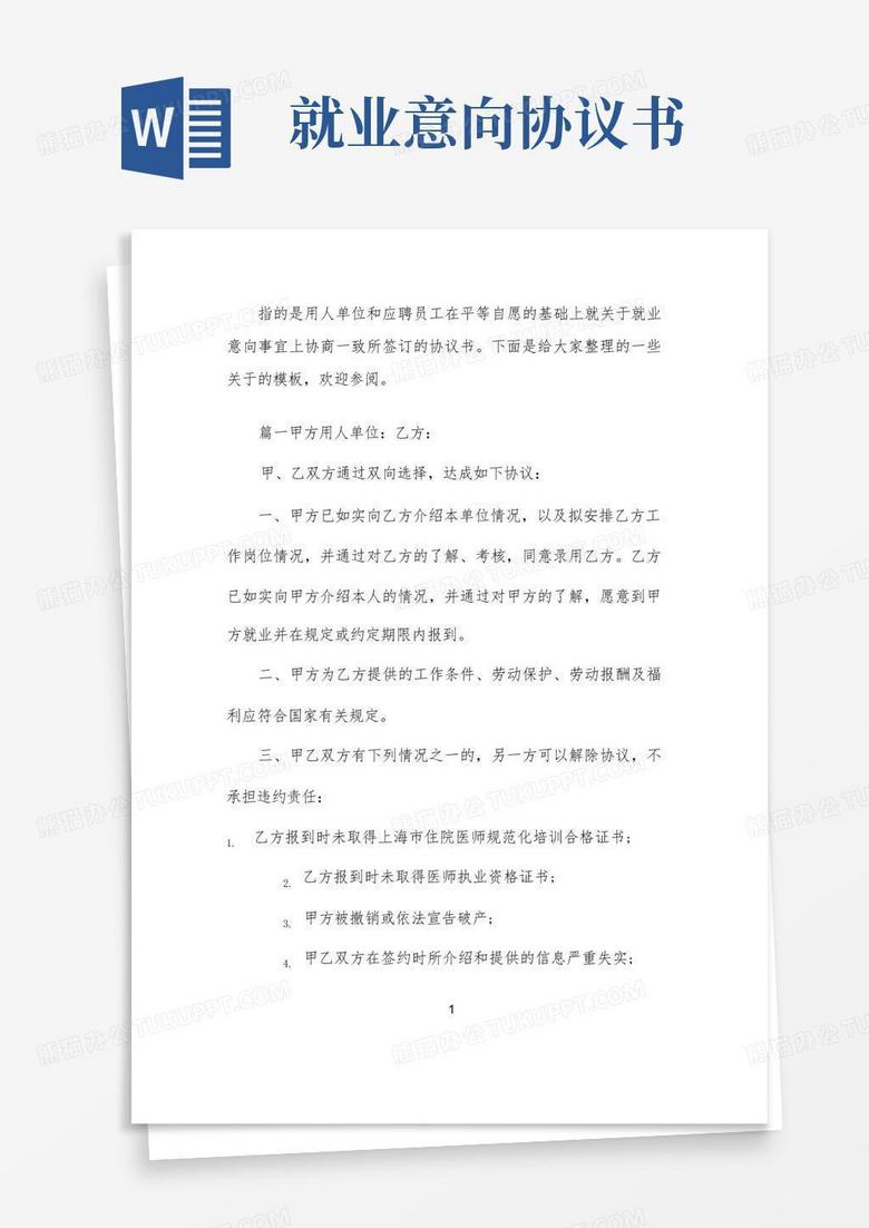 就业意向协议书Word模板下载 编号lpwdmond 熊猫办公