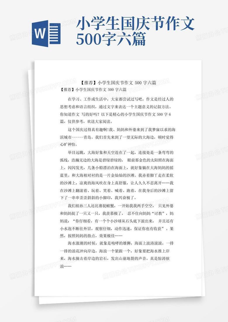 小学生国庆节作文500字六篇Word模板下载 编号lanzpraj 熊猫办公