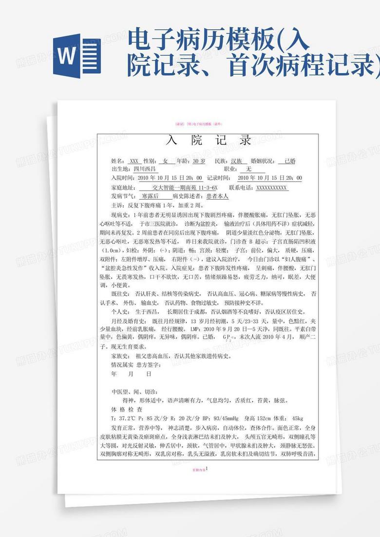 电子病历 入院记录首次病程记录 Word模板下载 编号qkdnrzev 熊猫办公
