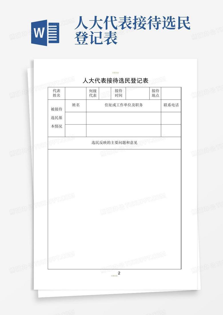 人大代表接待选民登记表Word模板下载 编号lvwexraa 熊猫办公