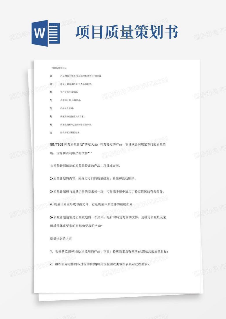 项目的质量目标Word模板下载 编号lkzwejoq 熊猫办公