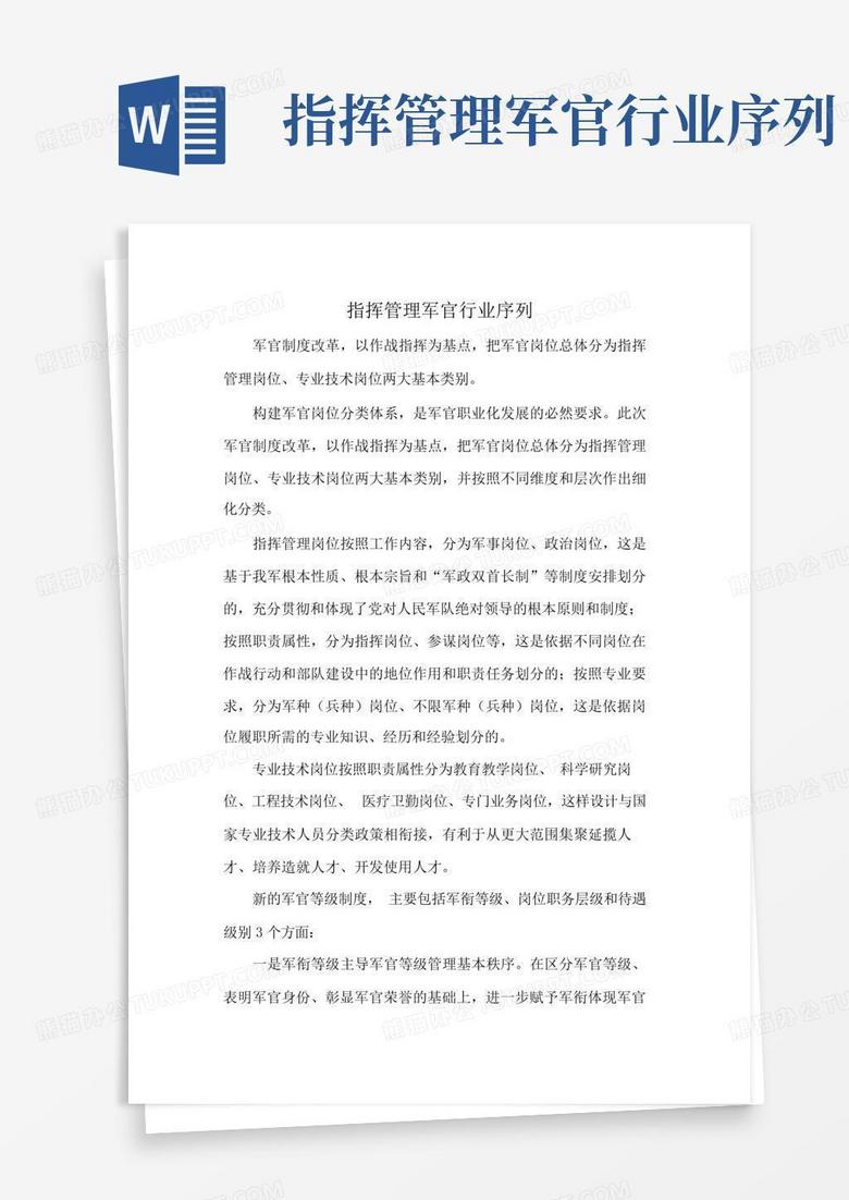 指挥管理军官行业序列Word模板下载 编号lxvwrzjo 熊猫办公