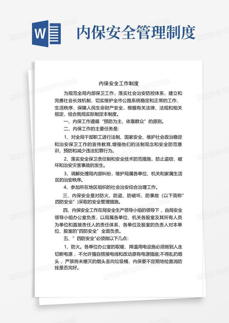 内保安全管理制度Word模板下载 编号qvwexnwd 熊猫办公