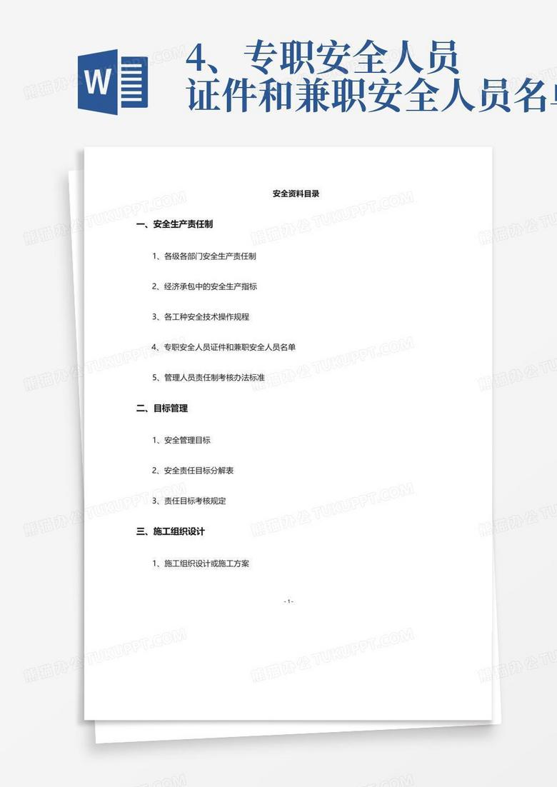 4专职安全人员证件和兼职安全人员名单Word模板下载 编号lvwexdpk 熊猫办公