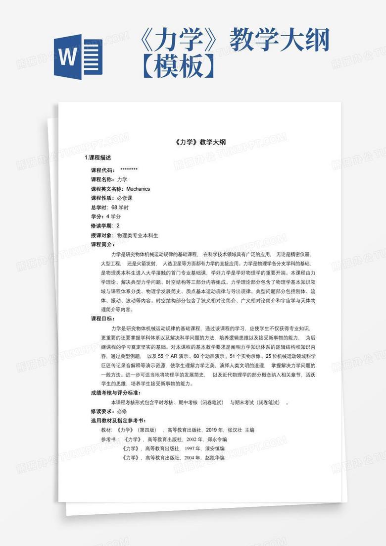 力学教学大纲Word模板下载 编号lowzjpbd 熊猫办公