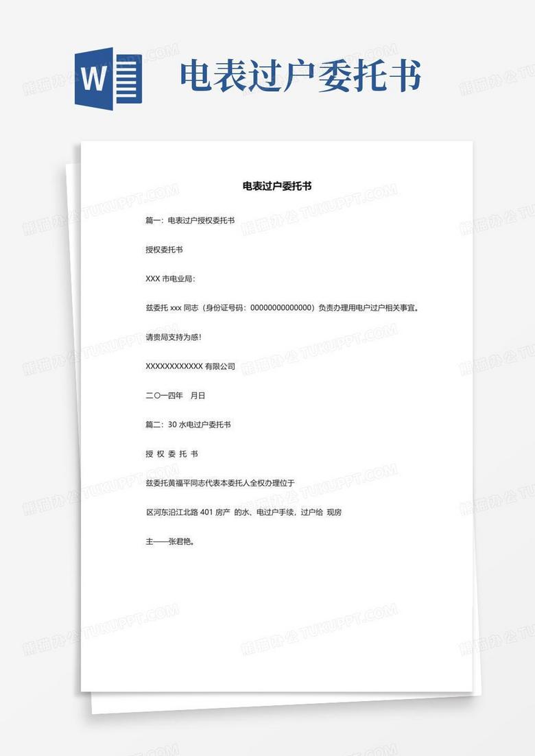 电表过户委托书Word模板下载 编号lowzjppb 熊猫办公