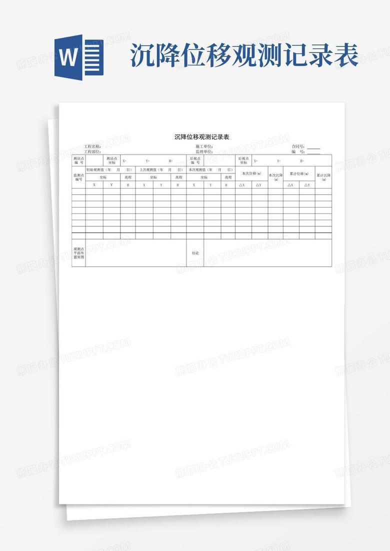 沉降位移观测记录表Word模板下载 编号qpwdmvnx 熊猫办公