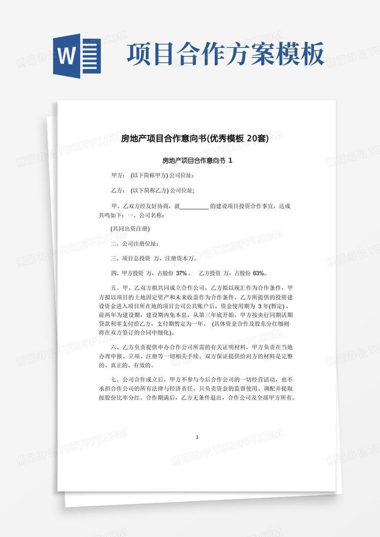 房地产项目合作意向书 优秀20套 Word模板下载 编号qnkgpxgl 熊猫办公