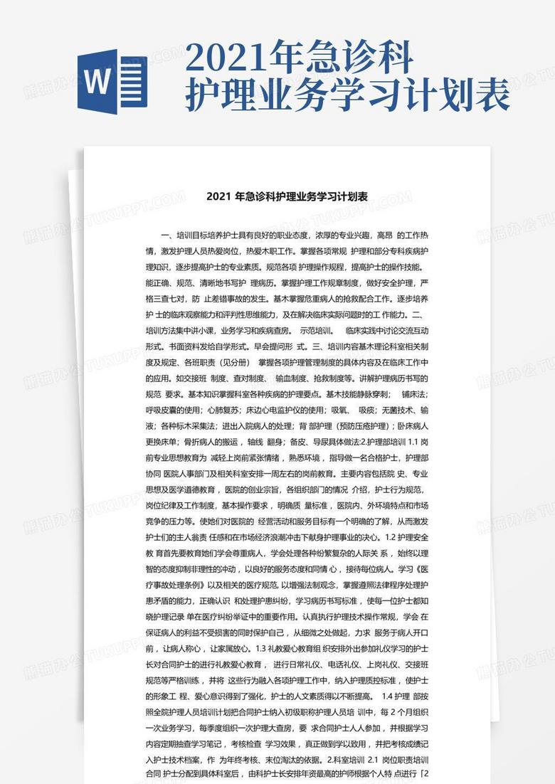 2021年急诊科护理业务学习计划表Word模板下载 编号ldbkjage 熊猫办公