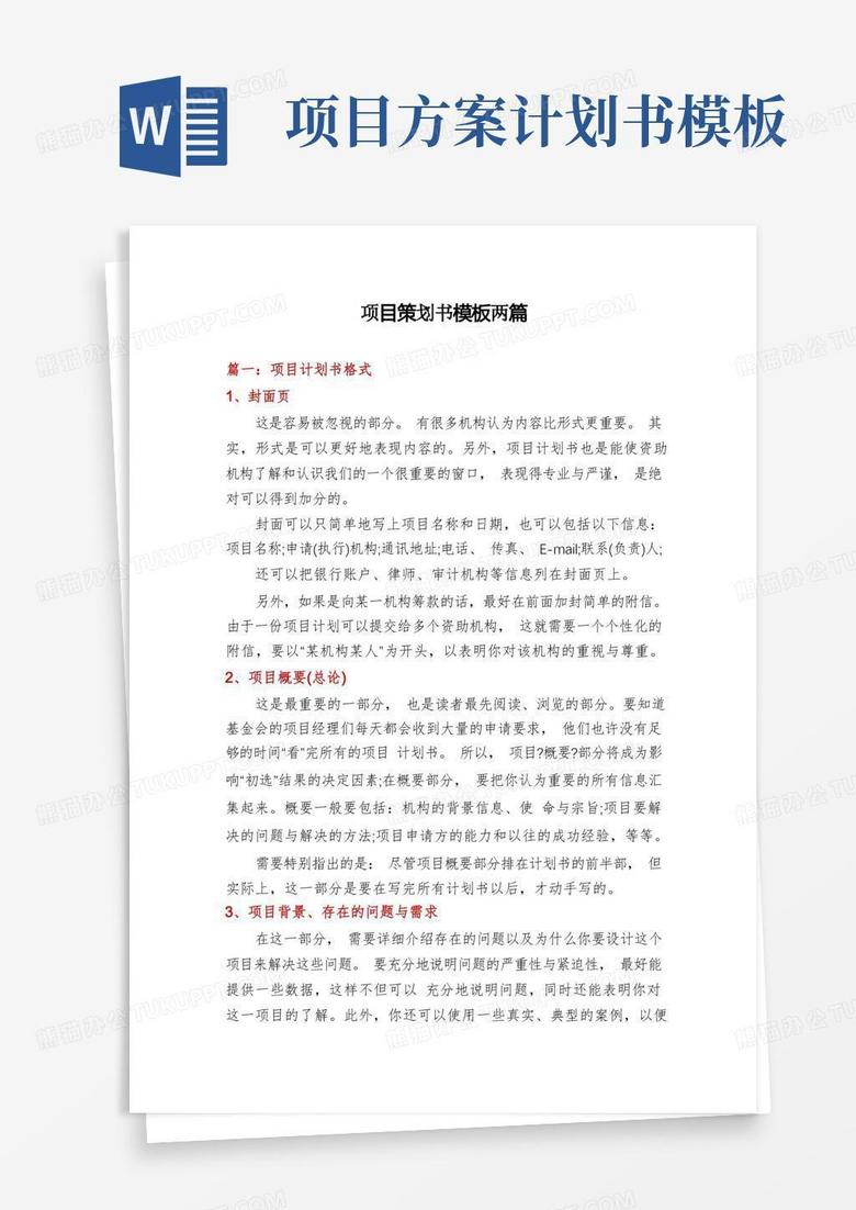 项目策划书两篇Word模板下载 编号lrexdzeq 熊猫办公