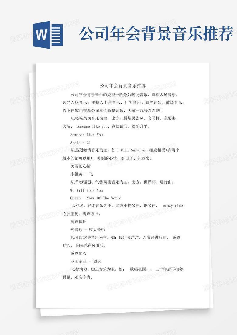 公司年会背景音乐推荐Word模板下载 编号ljzbkawd 熊猫办公