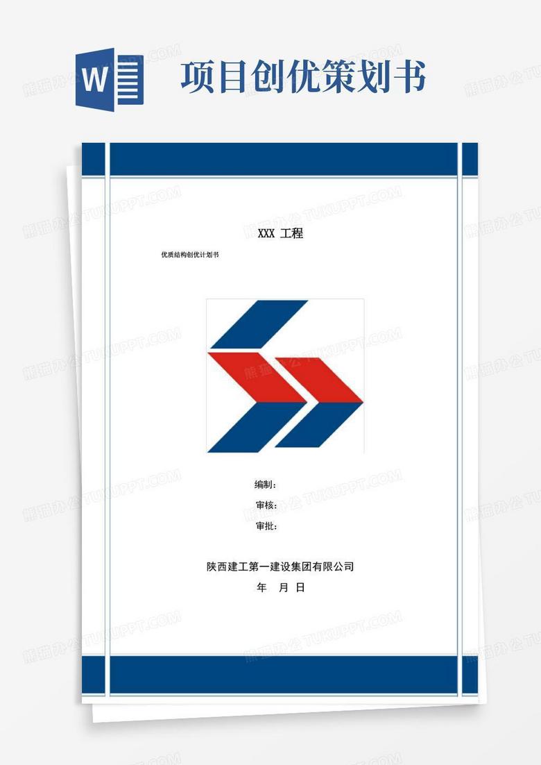 工程创优计划书Word模板下载 熊猫办公