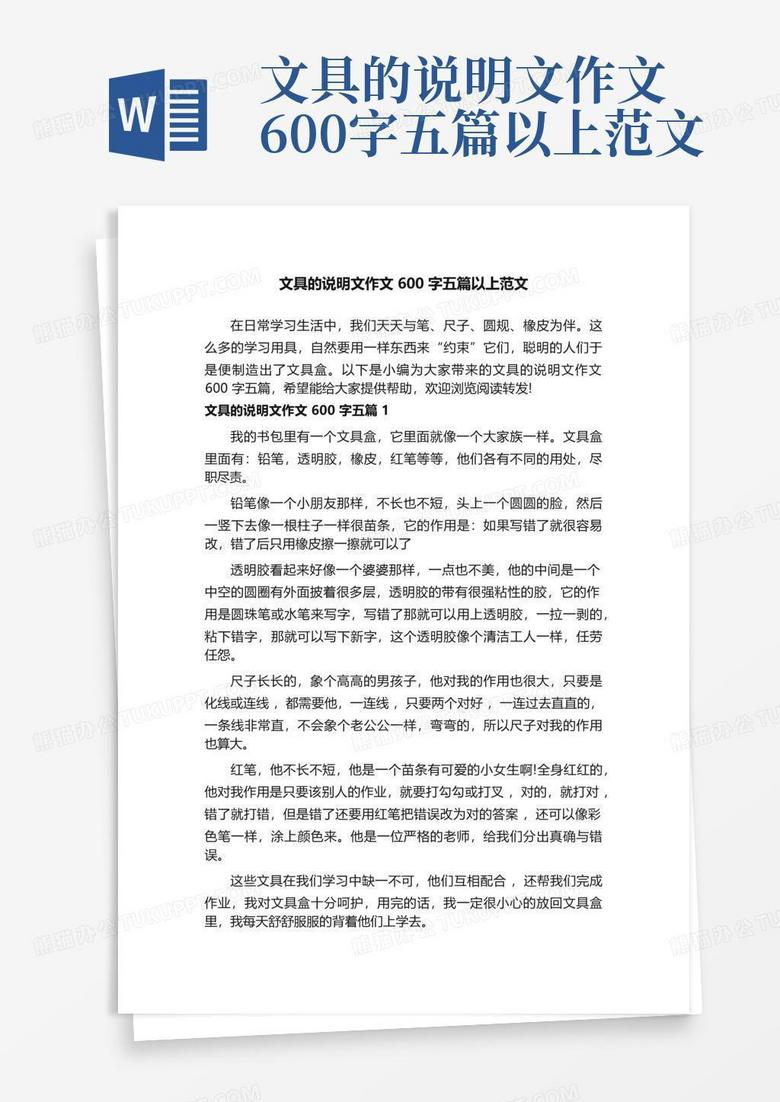 文具的说明文作文600字五篇以上范文Word模板下载 编号qzwjwnyy 熊猫办公