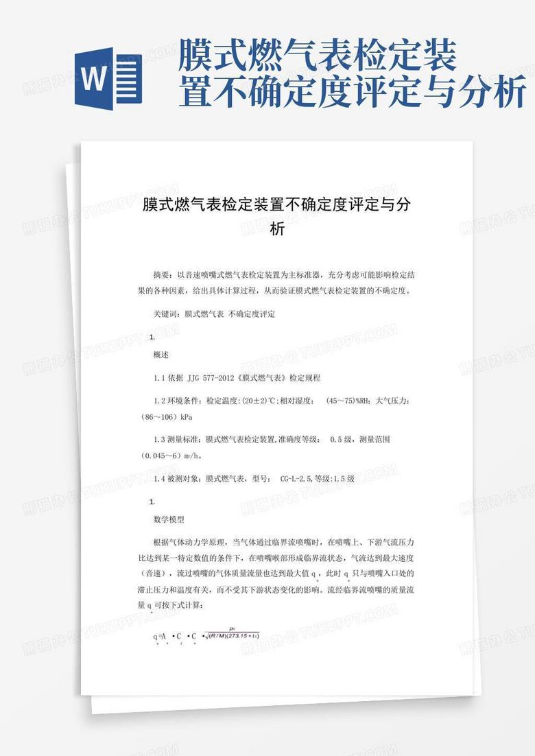 膜式燃气表检定装置不确定度评定与分析Word模板下载 编号qpwdyake 熊猫办公