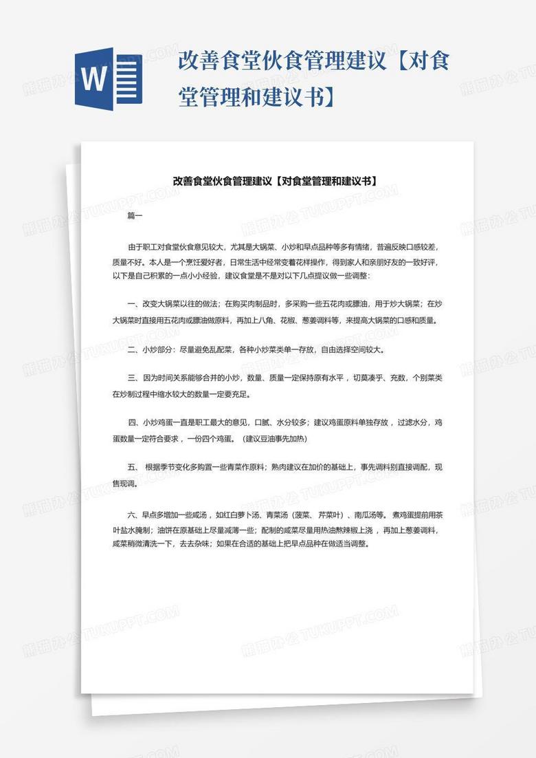 改善食堂伙食管理建议对食堂管理和建议书 Word模板下载 编号lxvwyboo 熊猫办公